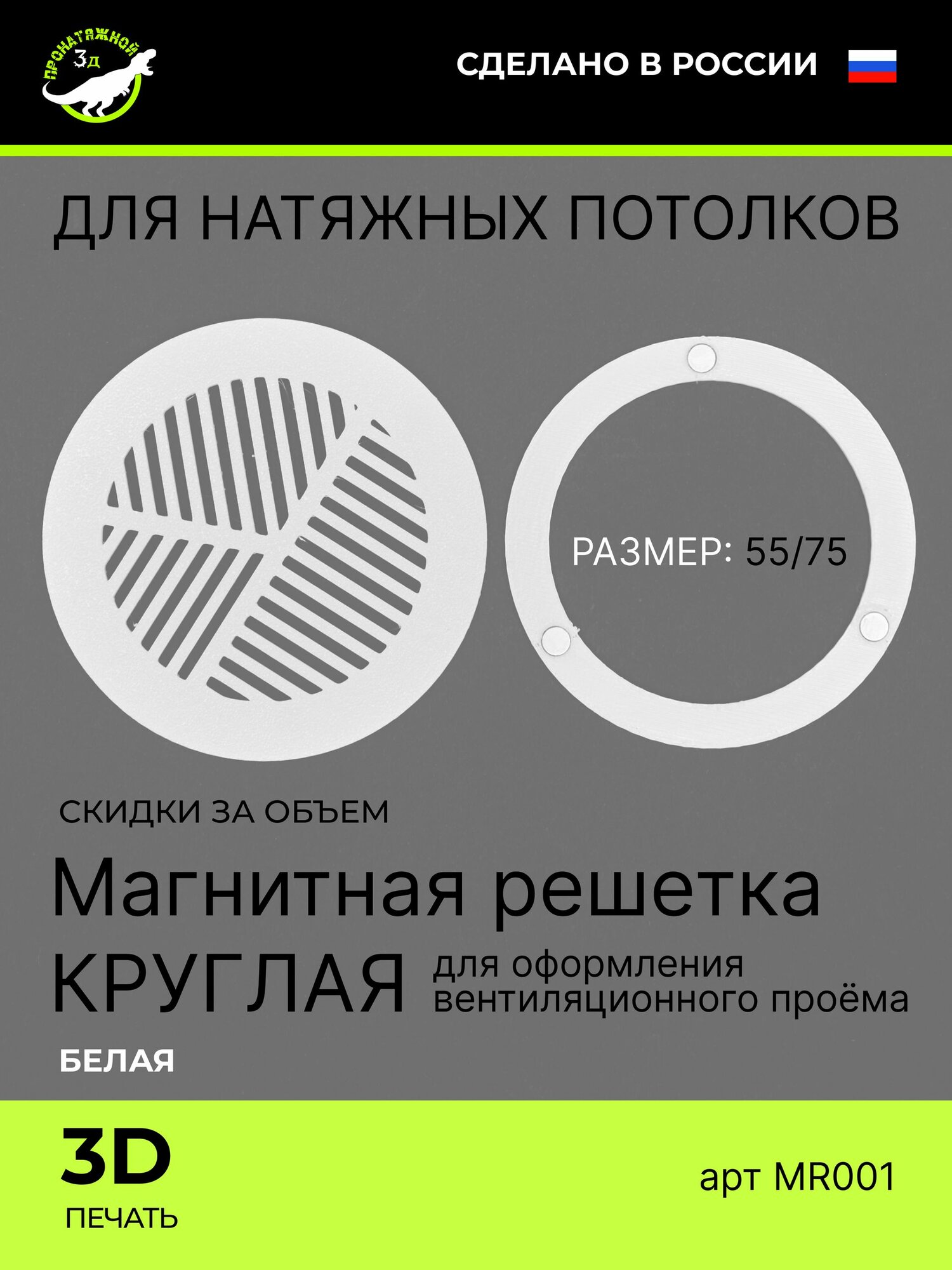 Вентиляционная решетка на магнитах для натяжных потолков Линии, круглая, белая, MR001 ПроНатяжной - пластик, 3D печать, Размер: 55/75