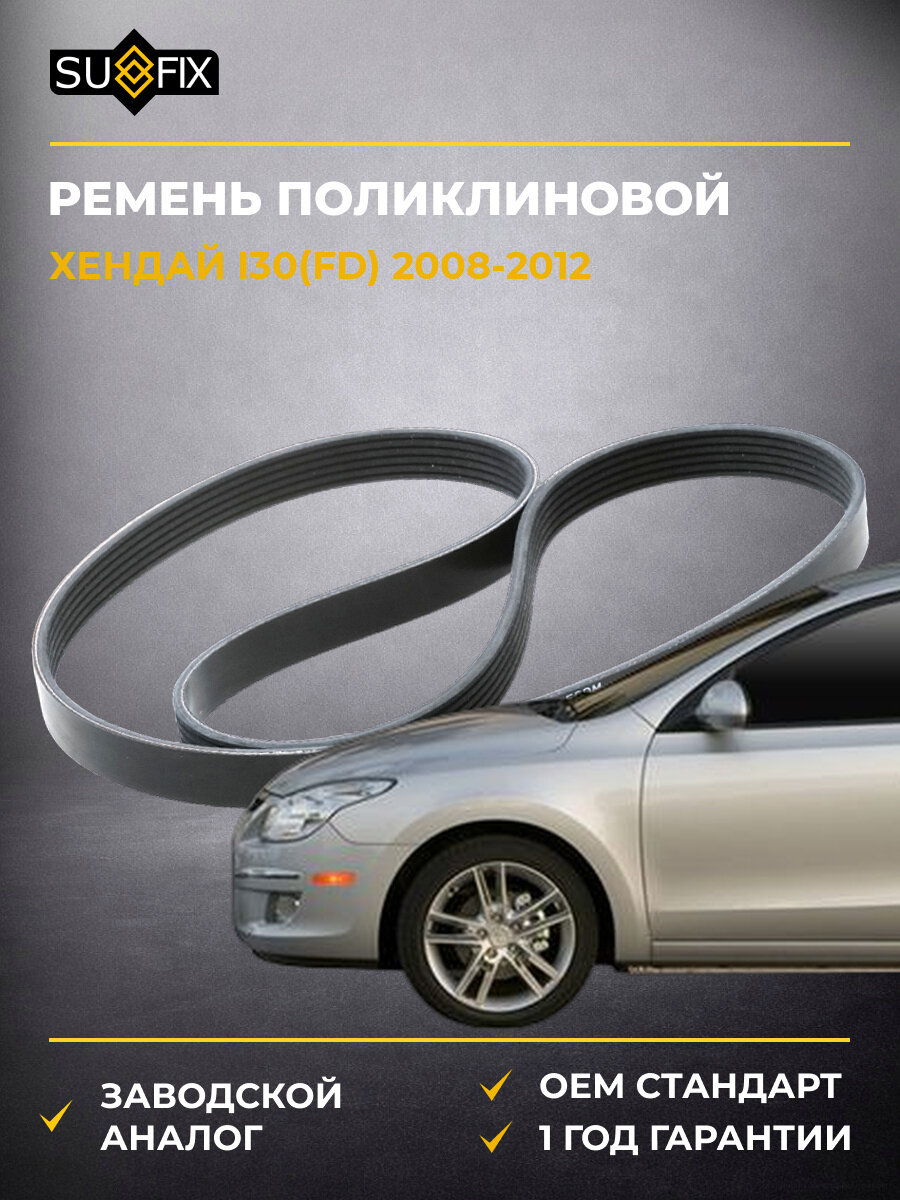 Ремень поликлиновой SUFIX FB3164 Хендай i30 Hyundai i30 FD 2008-2012