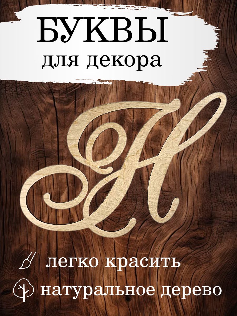Буквы для декора из дерева на стену для свадьбы и фотозоны