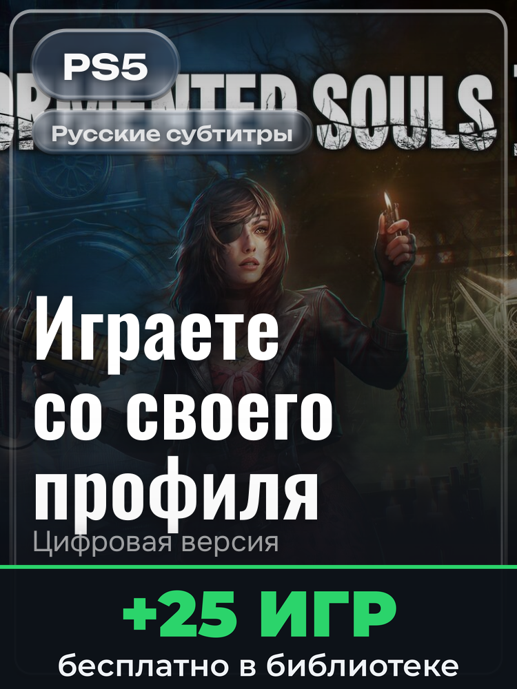 Tormented Souls 2 для PlayStation 5: цифровая версия PSN, активация на вашей консоли