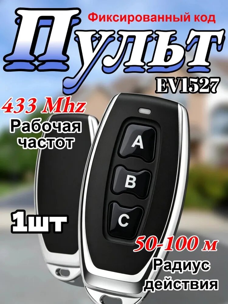 Пульт ДлЯ ворот Передатчик 433MHz с чипом 1527, для сопряжения с релейным модулем
