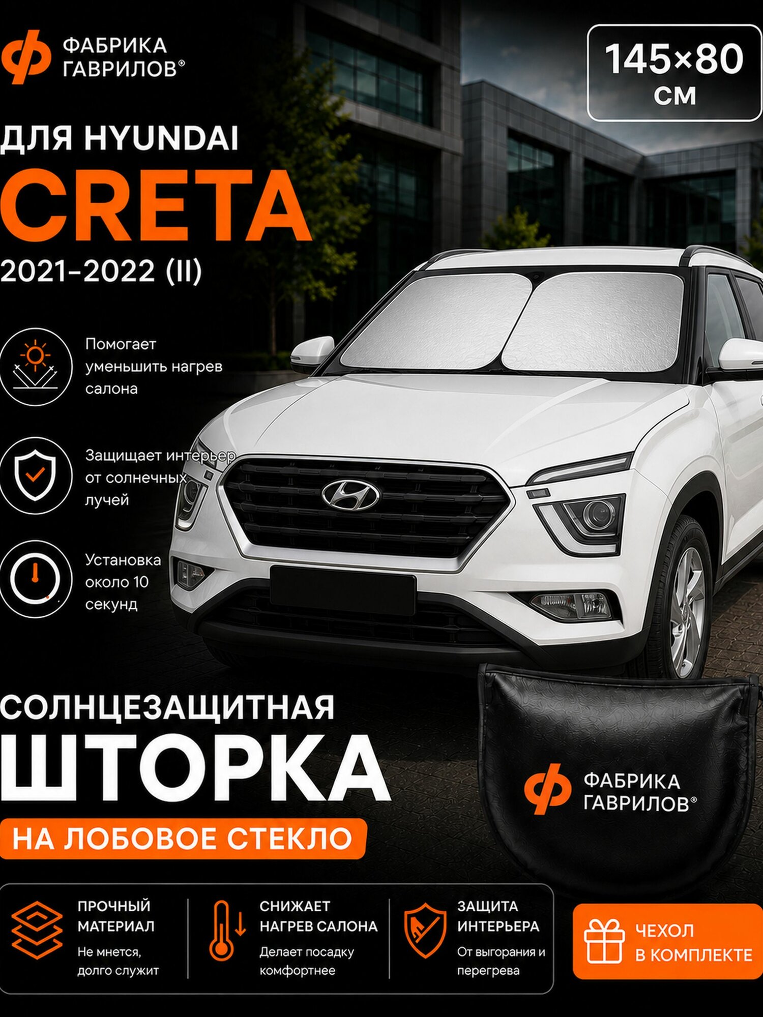 Солнцезащитная шторка на лобовое стекло для Hyundai Creta II 2021 2022, 145 80 см, складной экран от солнца