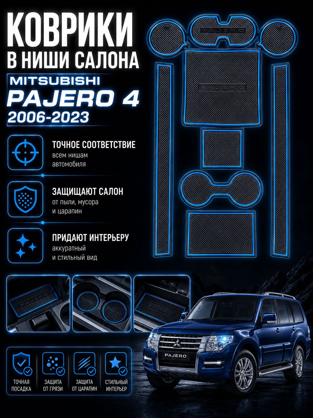 Коврики в ниши салона Мицубиси Паджеро 4 2006-2023 / Ковры Mitsubishi Pajero 4