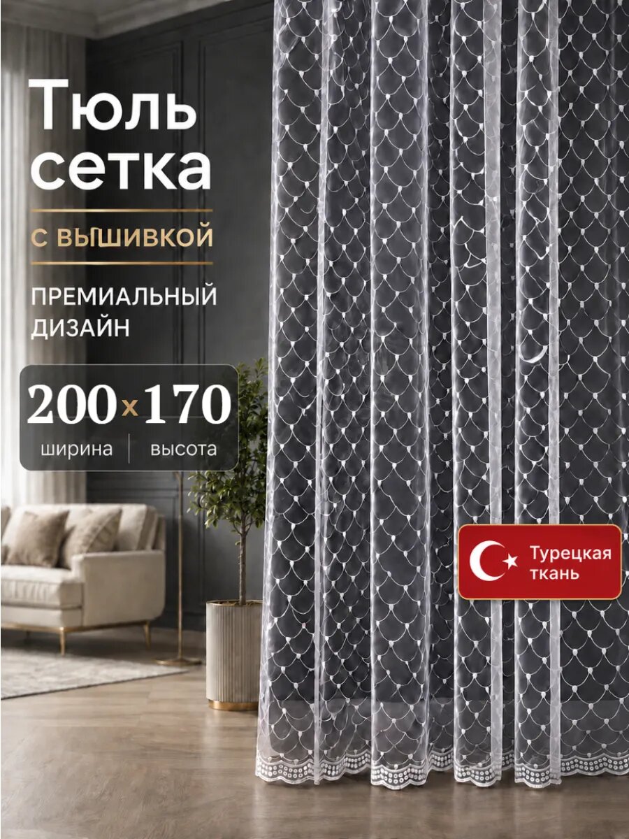 Тюль с вышивкой в детскую и спальню готовая 200х170 см