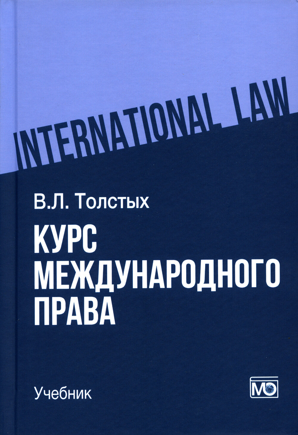 Курс международного права: Учебник. Толстых В. Л.