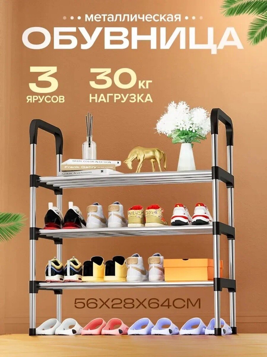 Обувница металлическая 56х28х64 см, 3 яруса, до 50 кг, серебро
