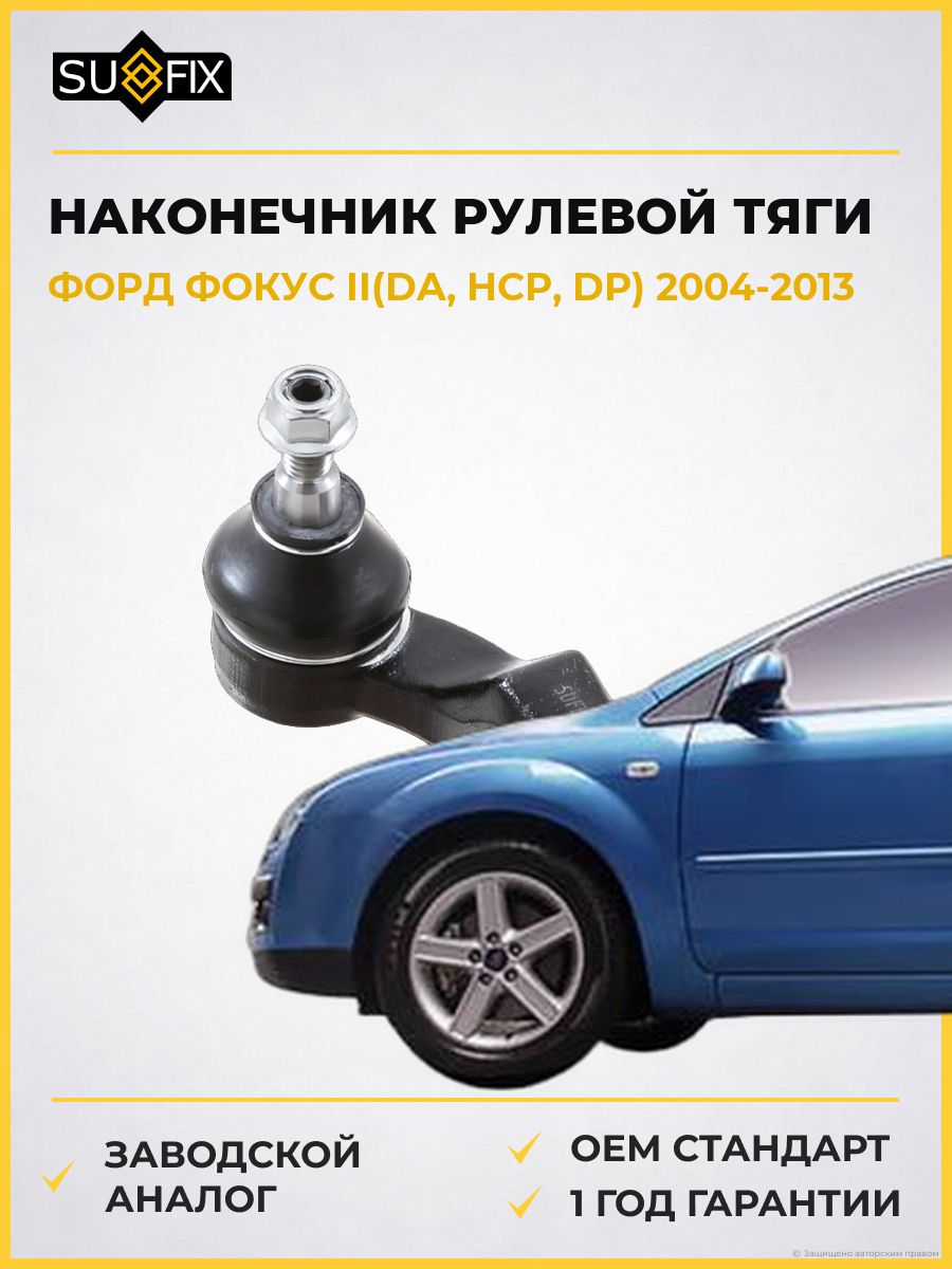 Наконечник рулевой тяги передний левый SUFIX SE1047 Форд Фокус II Ford Focus II DA 2004-2013