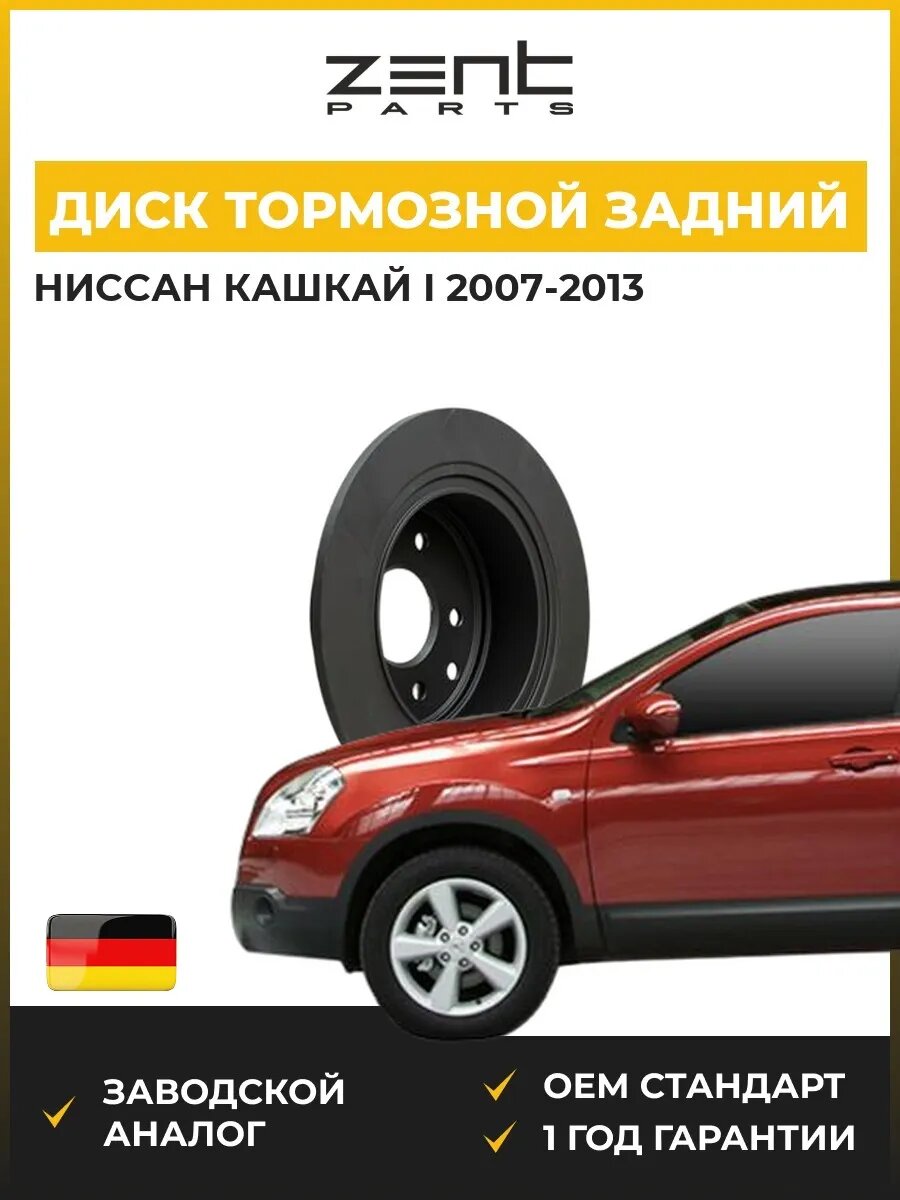 Диск тормозной задний Zentparts Z05962 Ниссан Кашкай I Nissan Qashqai I J10 2007-2013
