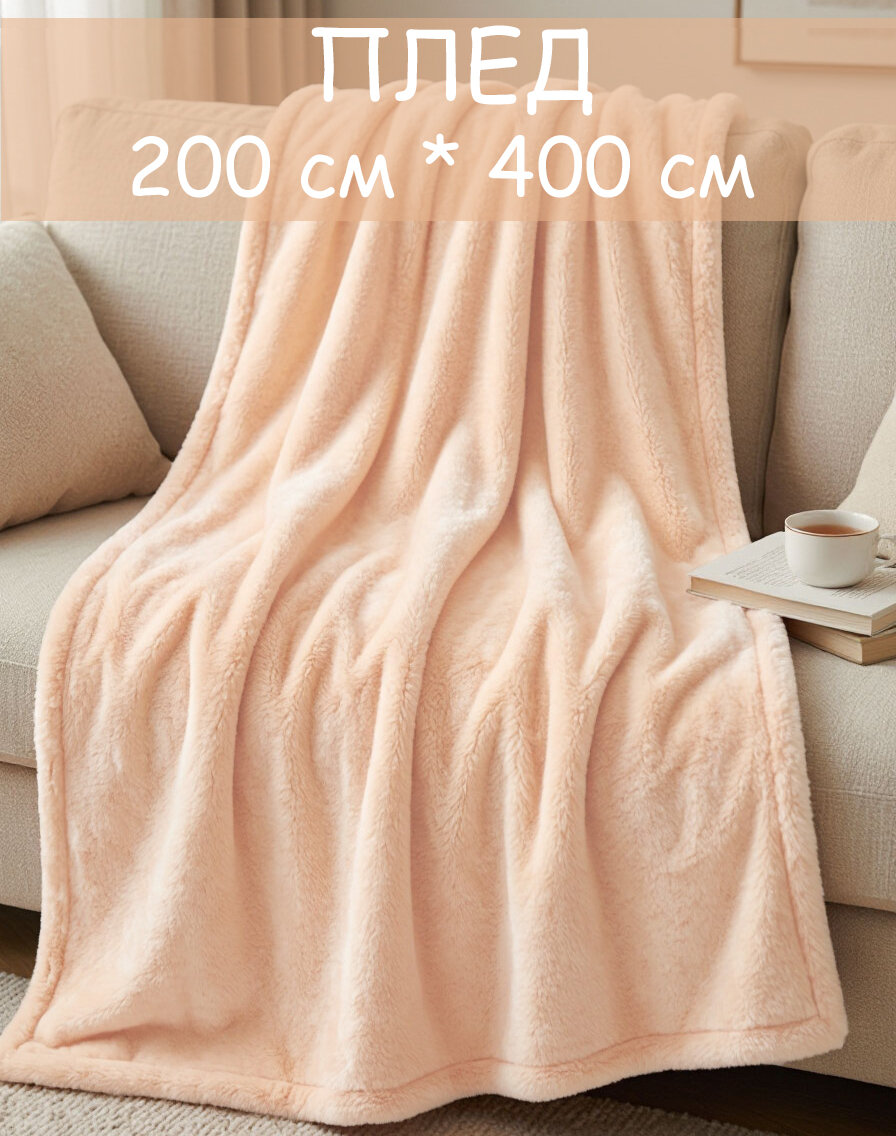 Плед-покрывало, 200см *400см, светло-персиковый, плюшевый