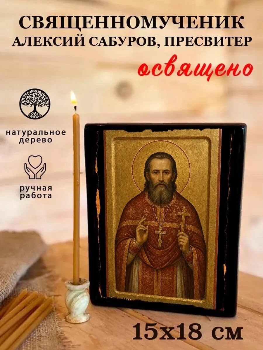 Икона Священномученик Алексий Сабуров, пресвитер, на дереве, 15×18 см