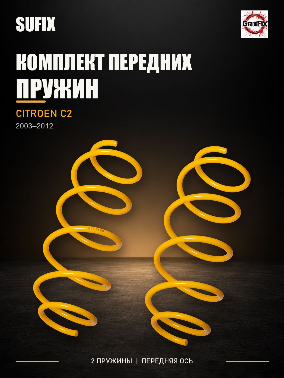 SUFIX Пружины подвески передние(2шт.) CITROEN C2 03-12