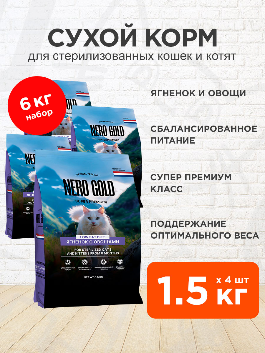 Корм сухой Nero Gold Super Premium для котят, кастрированных котов и стерилизованных кошек, ягненок и овощи, 1,5 кг 4 шт
