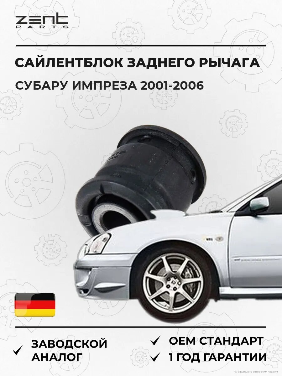 Сайлентблок заднего рычага Zentparts Z26115 Субару Импреза Седан Subaru Impreza GD 2001-2006