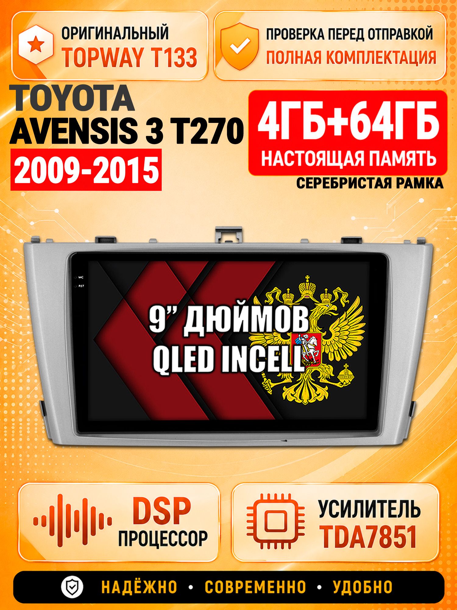 4гб+64гб (настоящая память) для TOYOTA AVENSIS 3 T270 (2009-2015), рамка серебро, Android магнитола с DSP звуком TDA7851 и беспроводной CarPlay