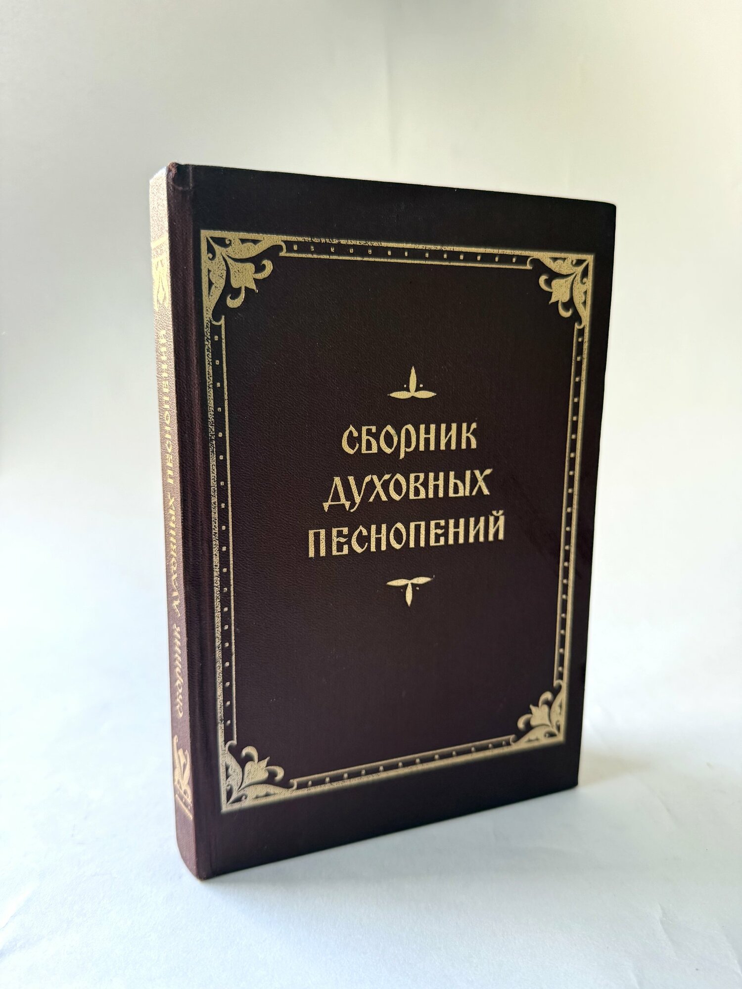 Сборник духовных песнопений. Сборник. (букинистика).