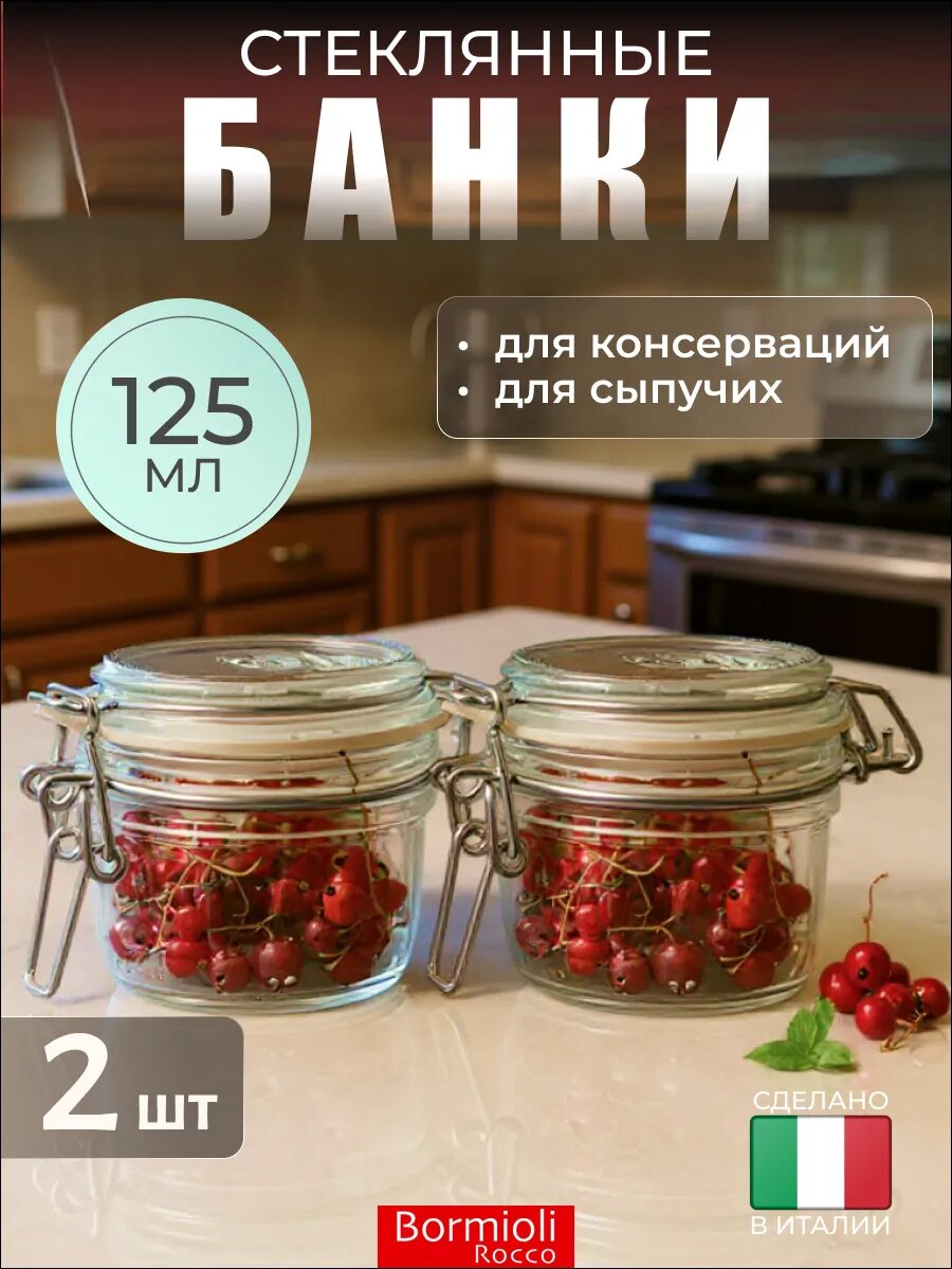 Банки для консервирования с клипсой, 2 шт, 125 мл, стекло, Bormioli Rocco