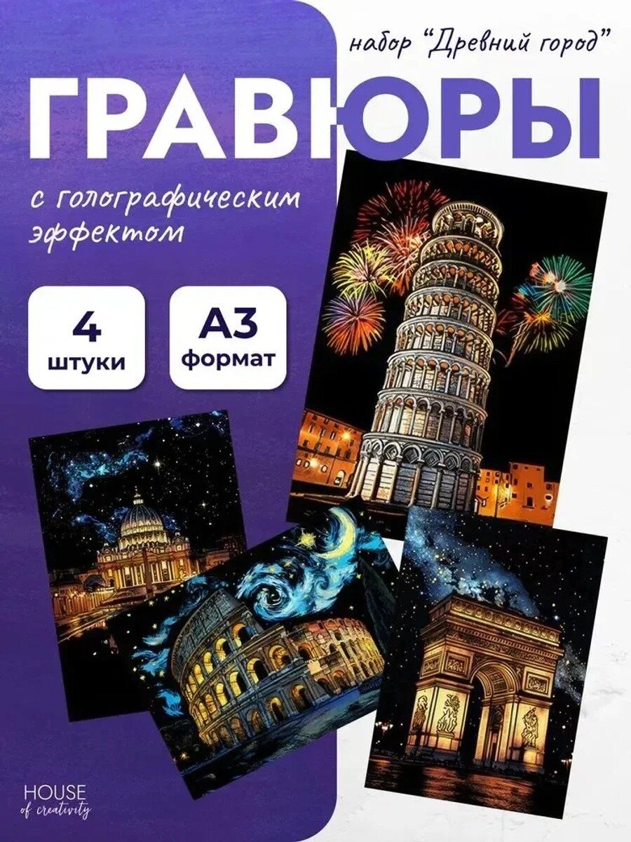 Набор цветных гравюр Древний город: 4 картины формата А3, 40.5 × 28.5 см, от 14 лет