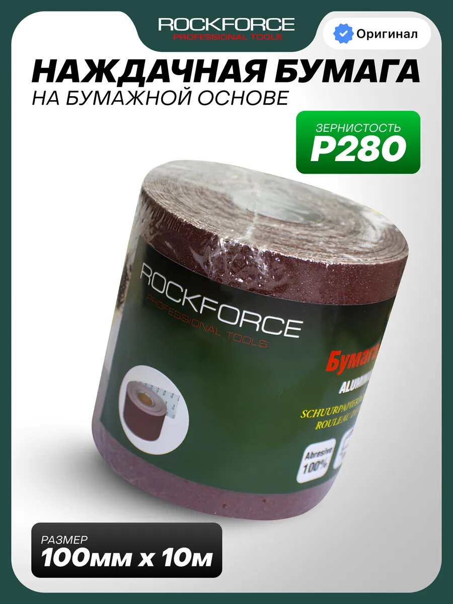 Наждачная бумага 10м P280