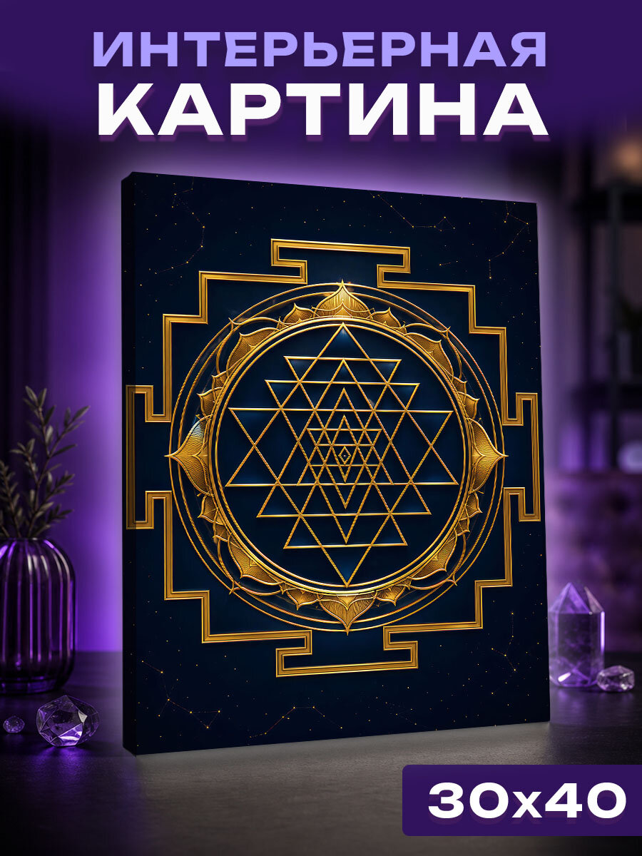 Интерьерная картина Золотая глубина Шри-янтры
