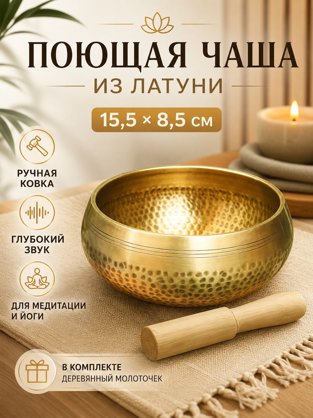 Ручноформированная Тибетская поющая чаша для духовной практики йоги и медитации, диаметр 15.5 см, из Непал