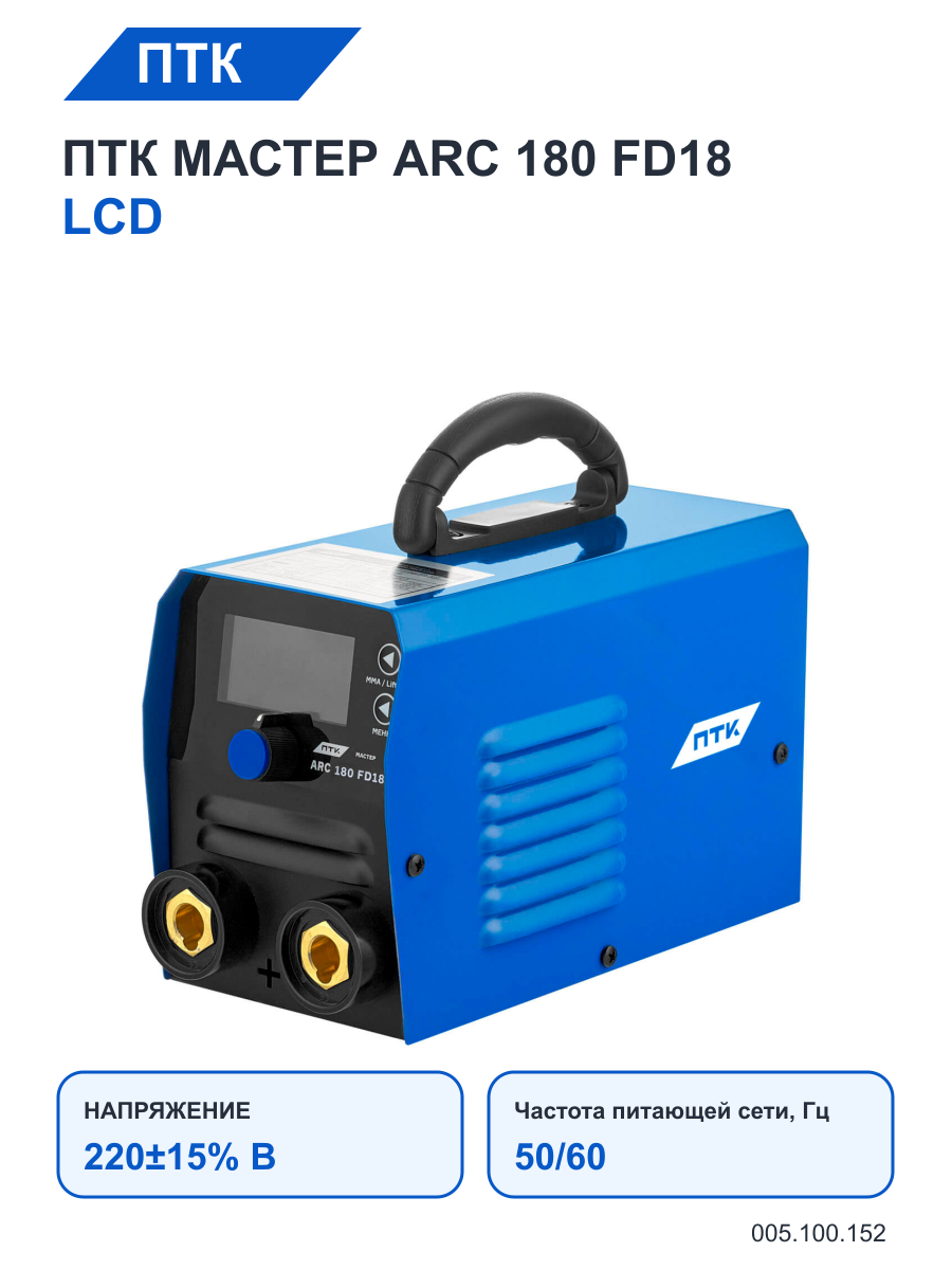 Сварочный аппарат ПТК мастер ARC 180 FD18 LCD