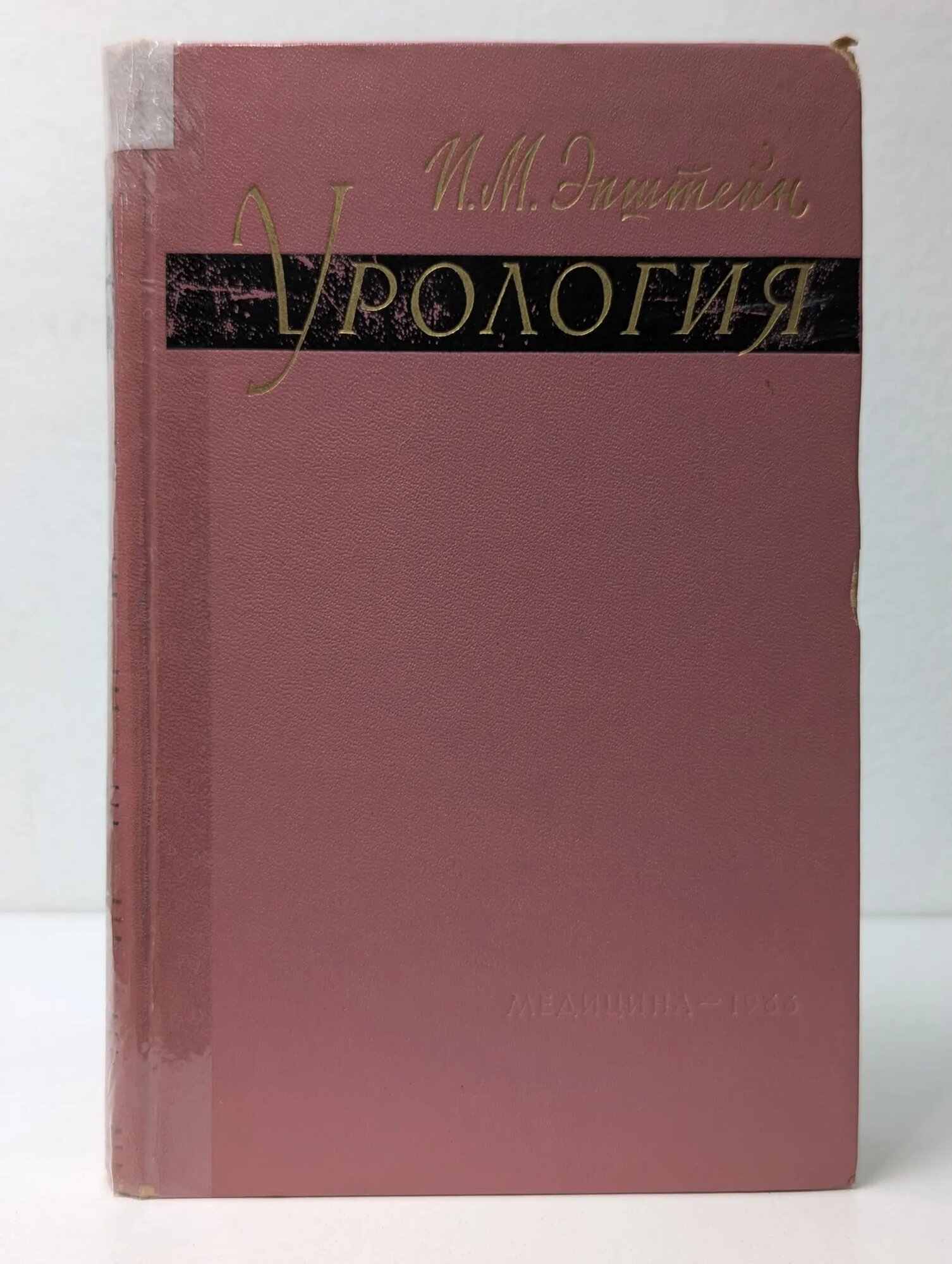 Урология Эпштейн Иосиф Моисеевич 1966