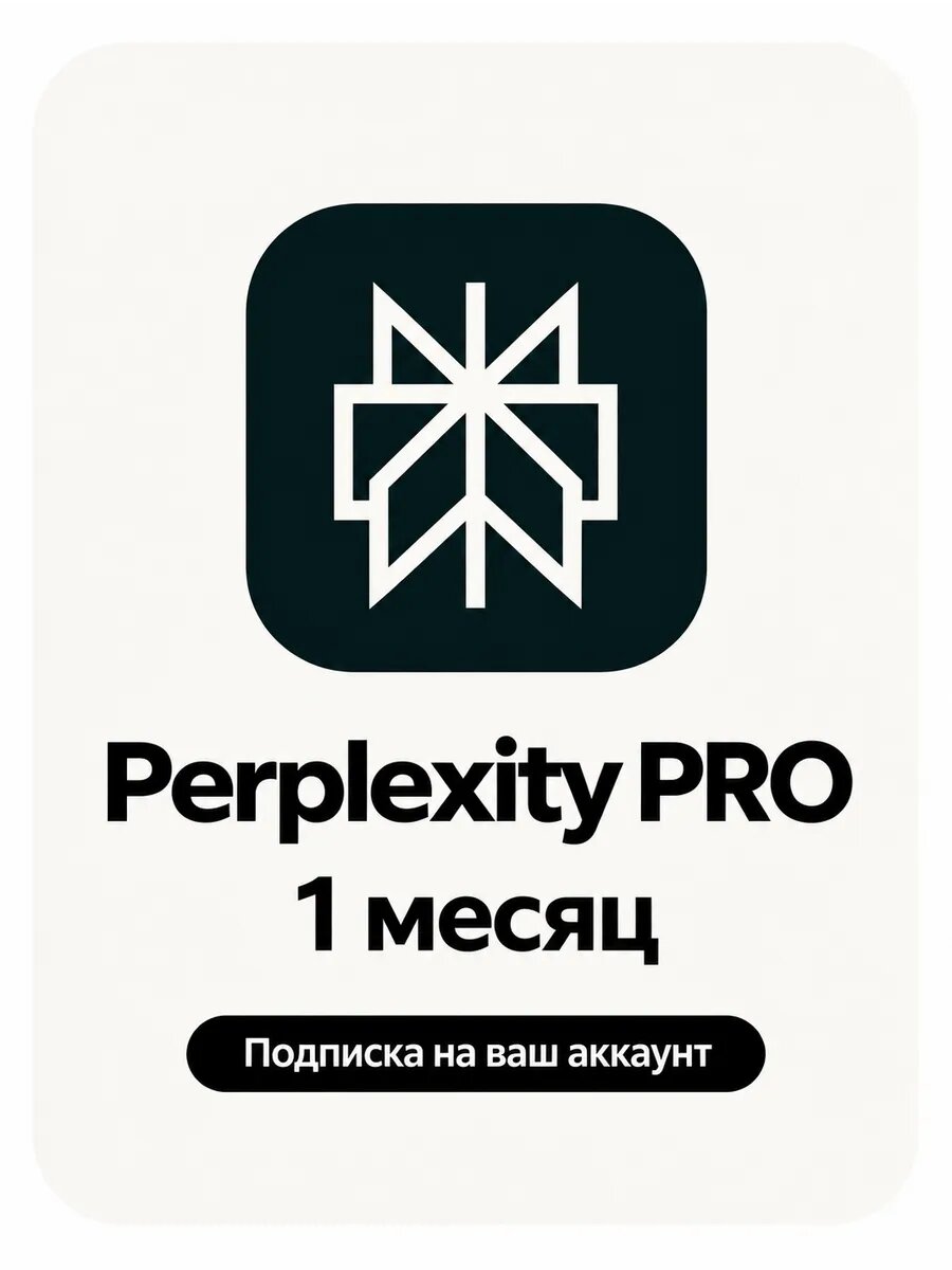 Подписка Perplexity PRO - 1 месяц на ваш аккаунт