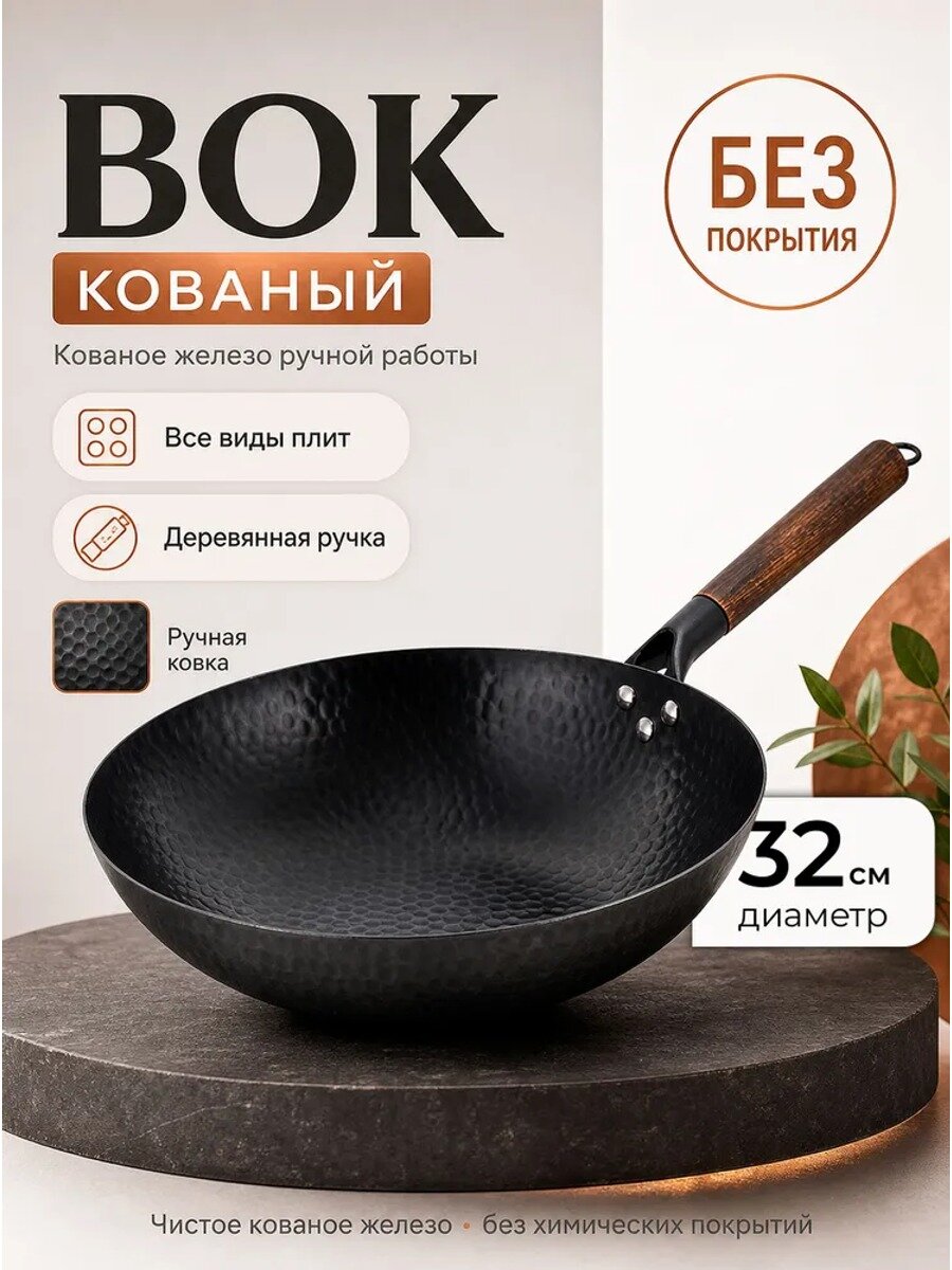 Сковорода вок 32 см из железа с фиксированной деревянной ручкой, 1 шт