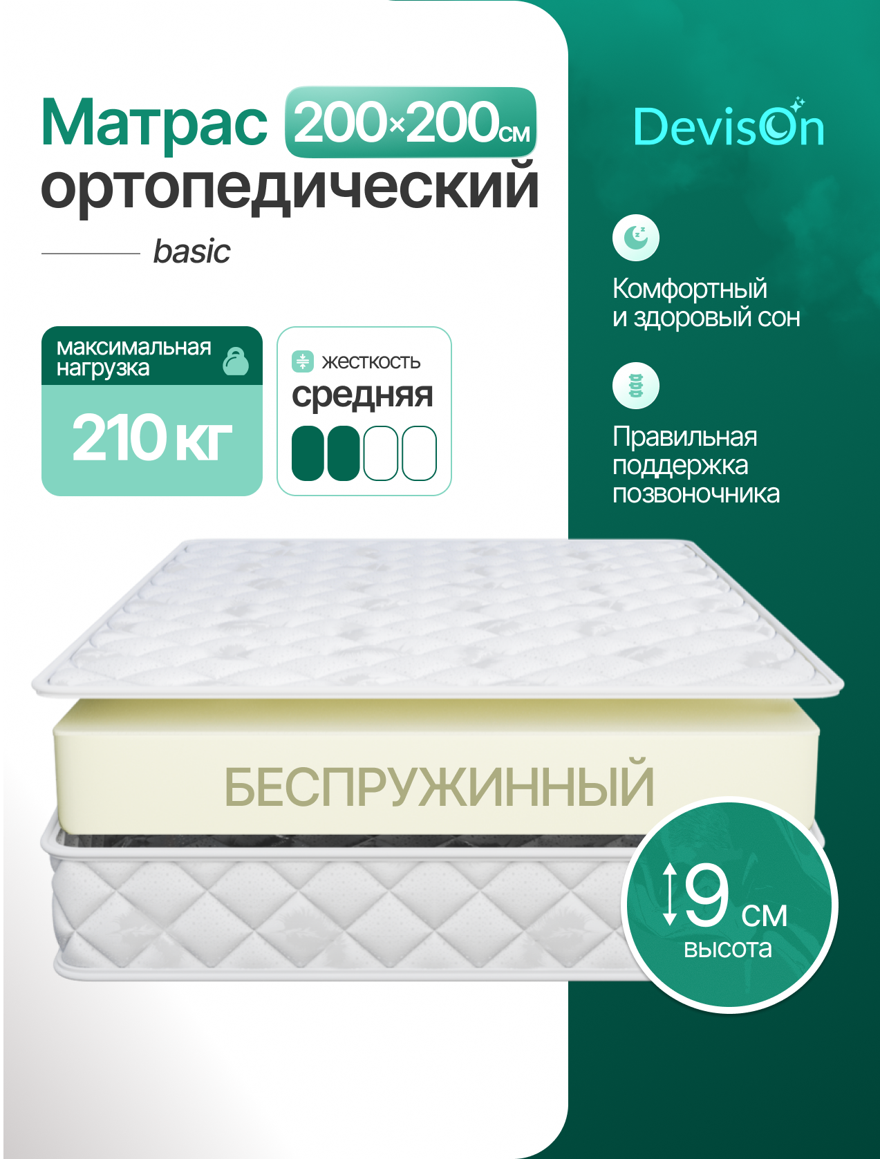 Матрас 200х200 беспружинный Devison Basic