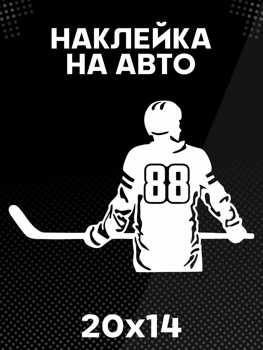 Наклейка на авто хоккей хоккеист 88