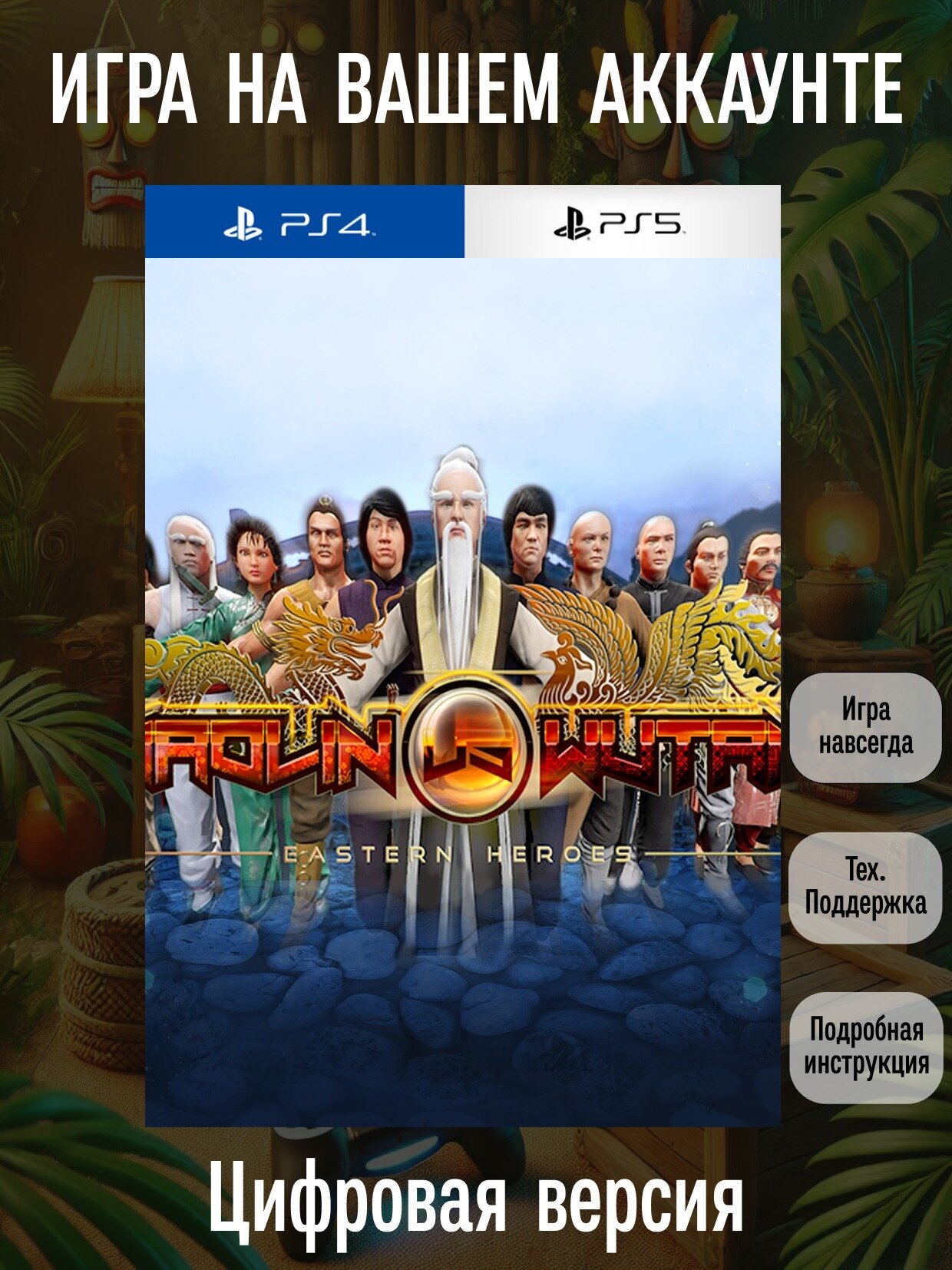 Shaolin vs Wutang | PS4/PS5 | 2D единоборства | Цифровая версия