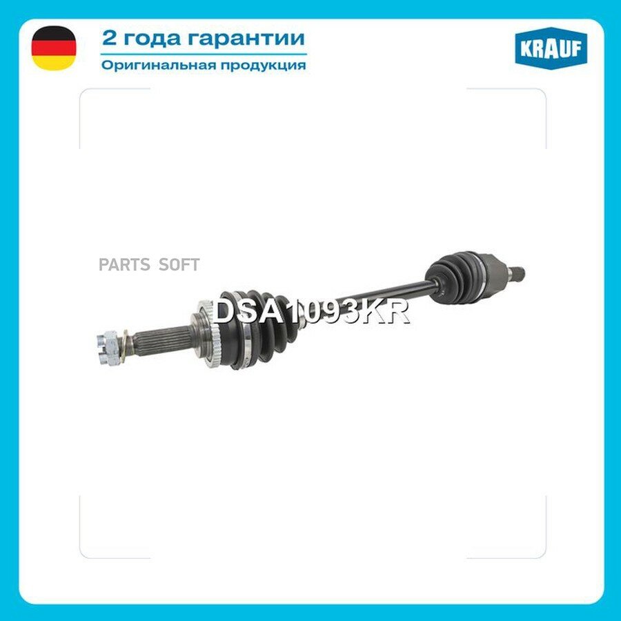 Вал приводной в сборе от официального дистрибьютора, KRAUF, артикул DSA1093KR