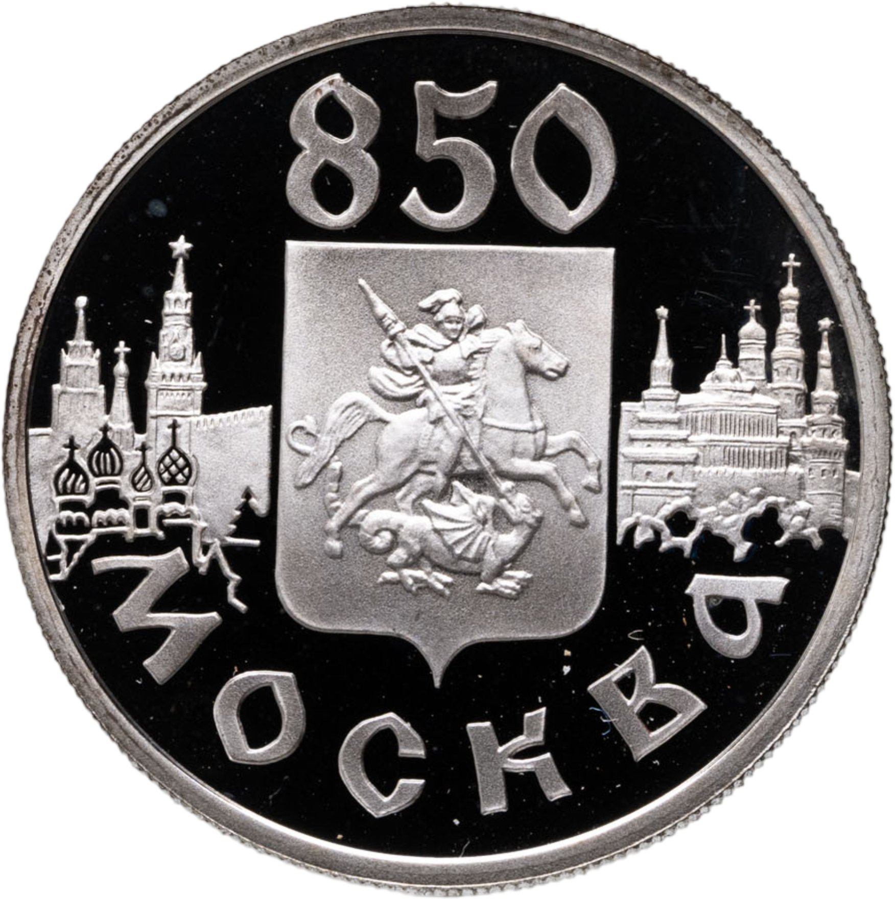 1 рубль 1997 ЛМД "850-летие основания Москвы герб Москвы", Серебро 925, в сохранности Proof