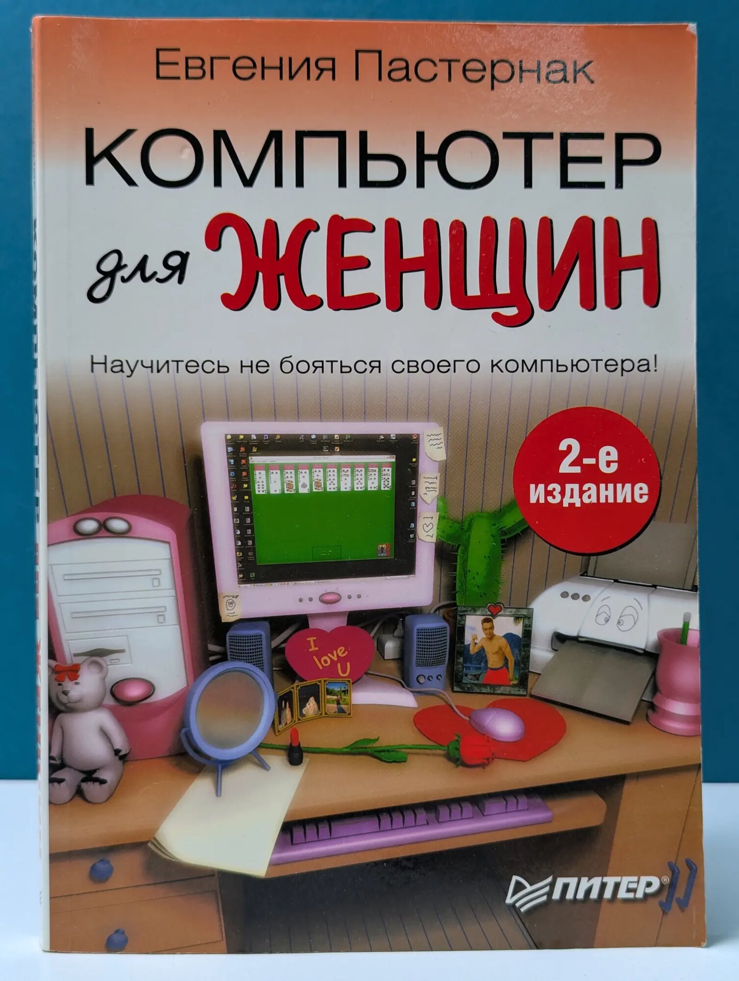 Компьютер для женщин Пастернак Евгения Борисовна 2008
