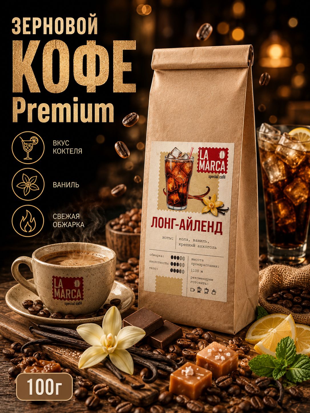 Десертный Кофе в зернах Лонг - Айленд Унция 100 гр