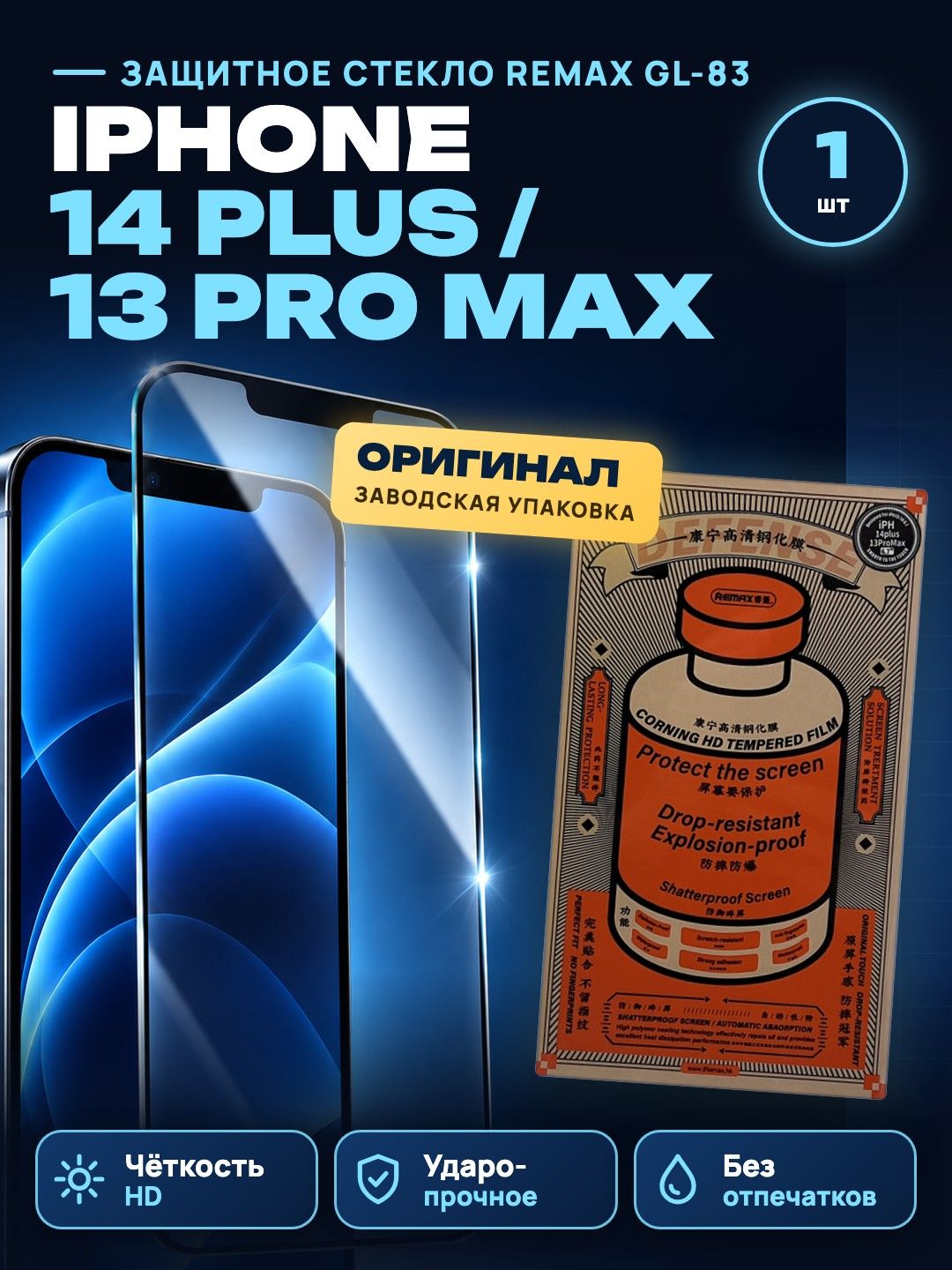 Защитное стекло Remax GL-83 для iPhone 14 Plus / 13 Pro Max, противоударное, черная рамка