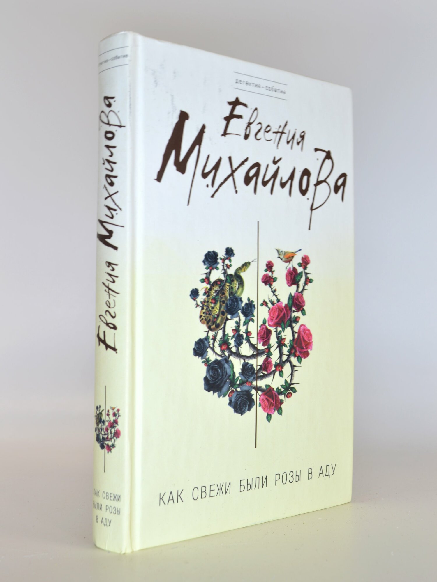 Как свежи были розы в аду. Евгения Михайлова. Букинистическая книга в отличном состоянии.