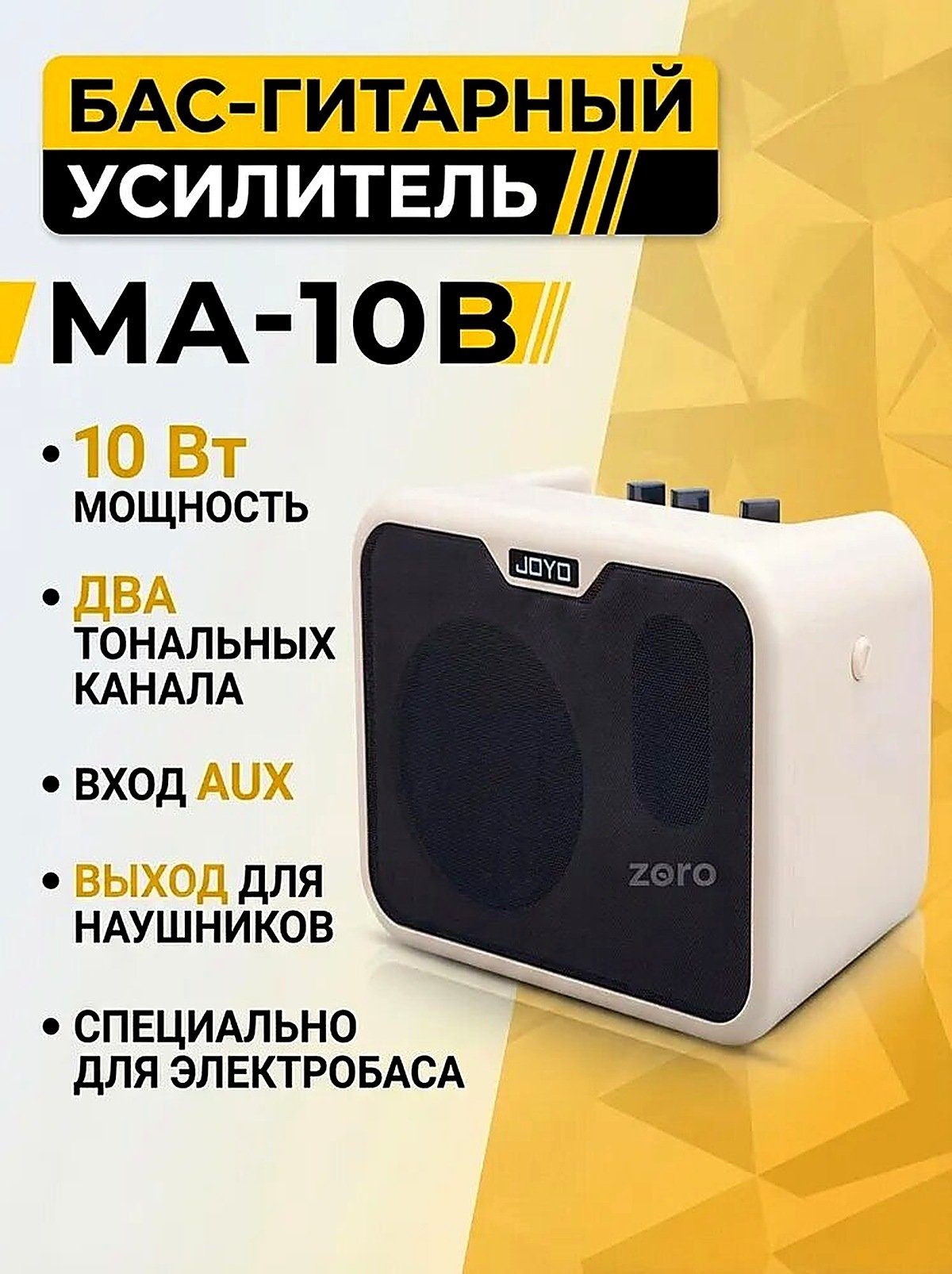 Портативный комбоусилитель для электрогитары Joyo MA-10B, 10Вт, белый