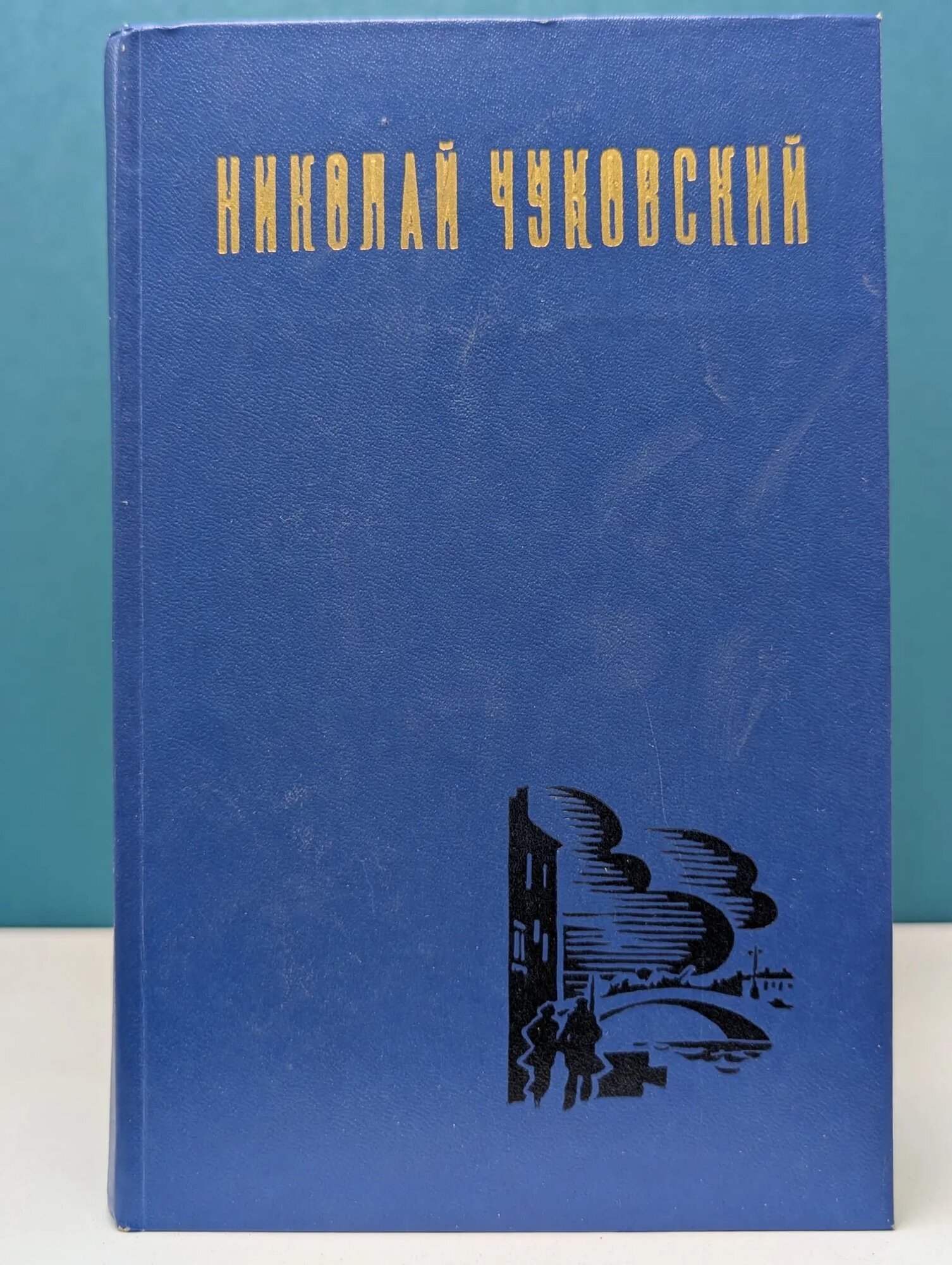 Николай Чуковский. Избранные произведения в 2 томах. Том 2 Чуковский Николай Корнеевич 1977