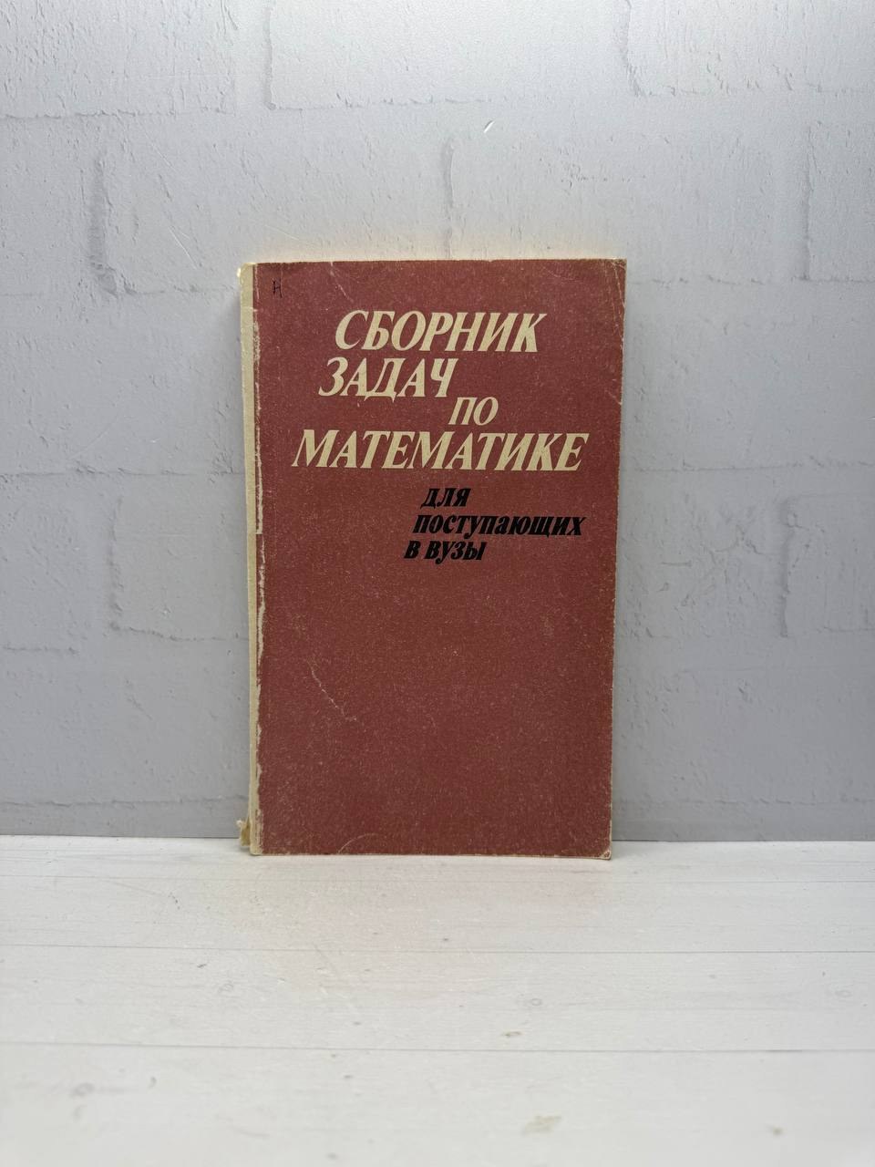 Сборник задач по математике для поступающих в вузы. П. Т. Дыбов, А. И. Забоев, А. С. Иванов и др., 1982