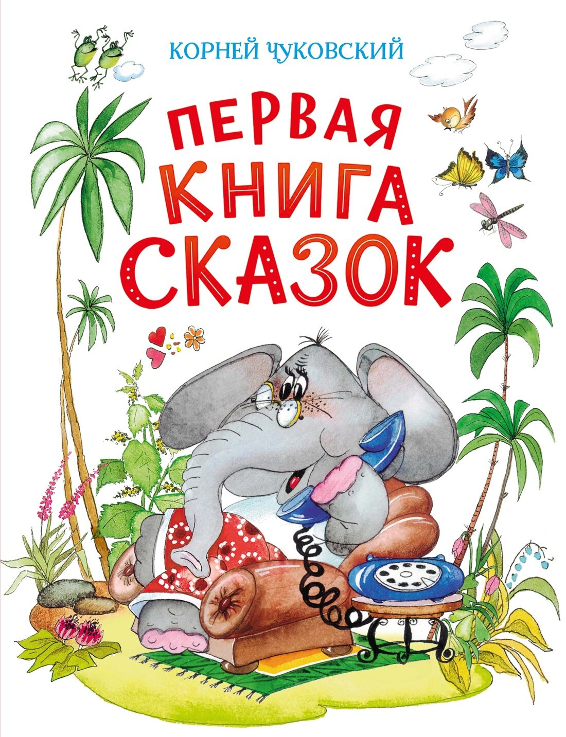 Любимые сказки. Первая книга сказок (илл. Якшис). Чуковский Корней
