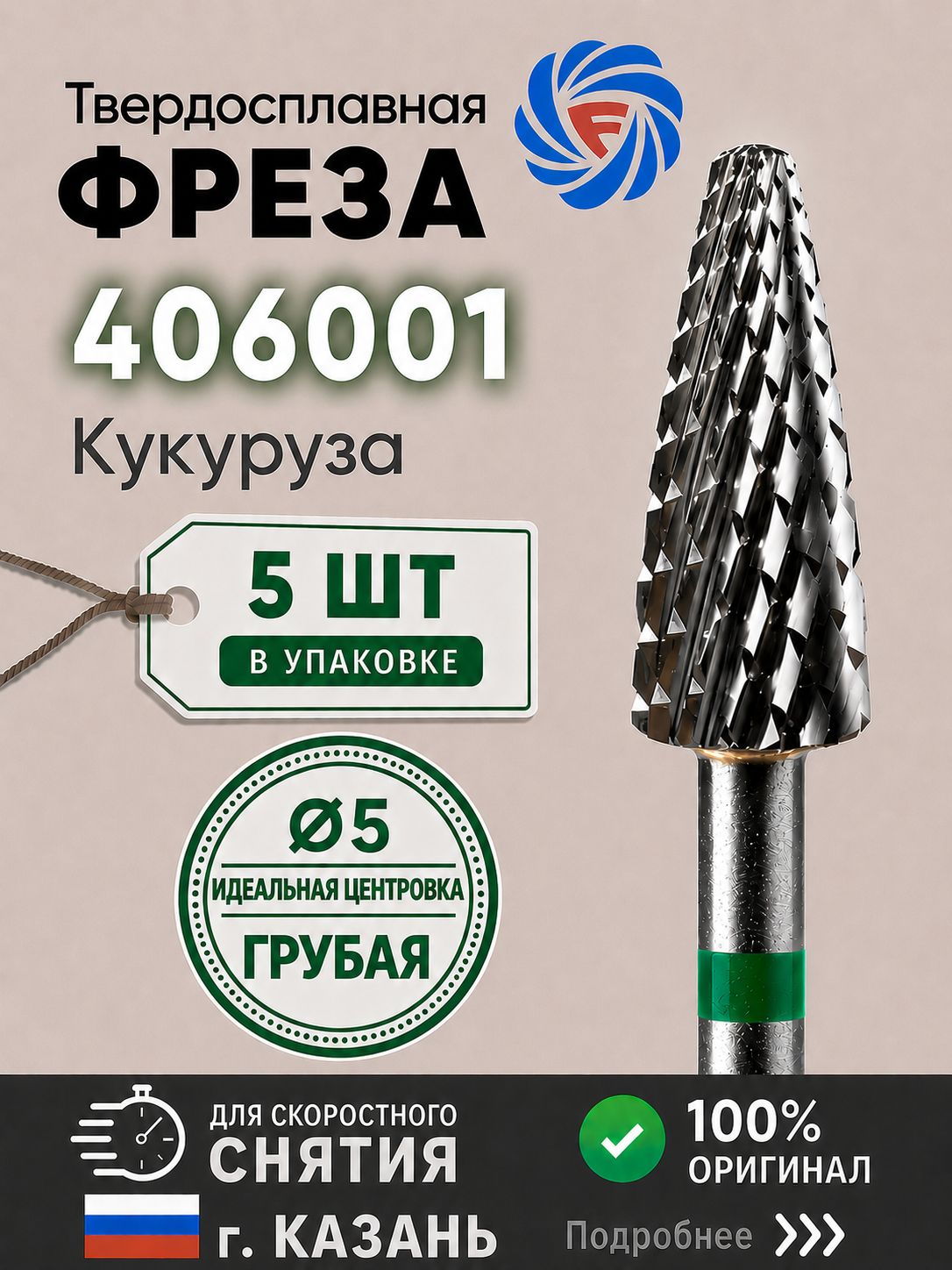 Фреза твердосплавная Ф-Фреза 406001-5шт Кукуруза грубая, d 5 мм, зеленая, для аппаратного маникюра, педикюра, снятия покрытия, Казань