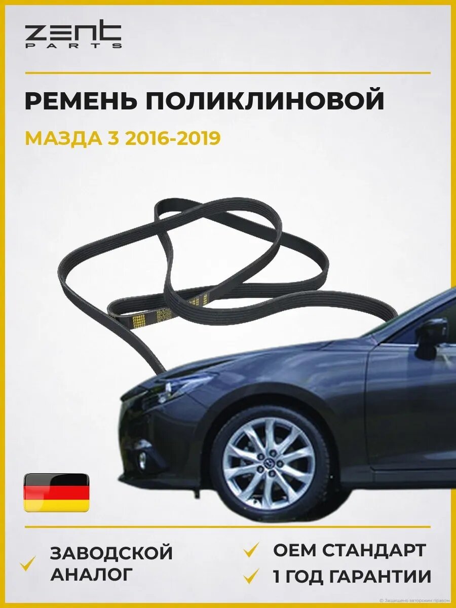 Ремень поликлиновой Zentparts Z23253 Мазда 3 Mazda 3 2016-2019