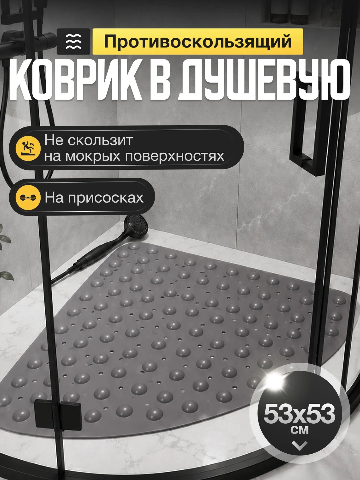 Коврик для душевой кабины противоскользящий серый сегмент