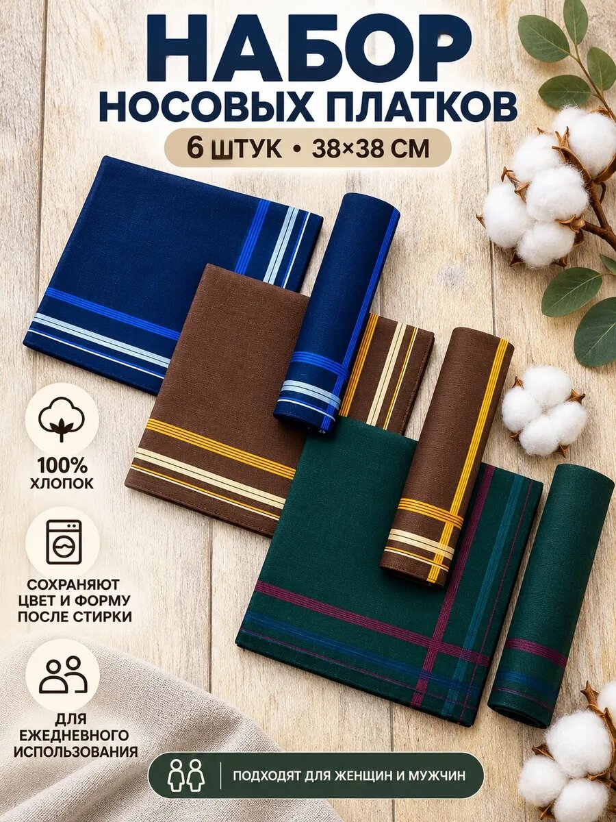 Носовой платок