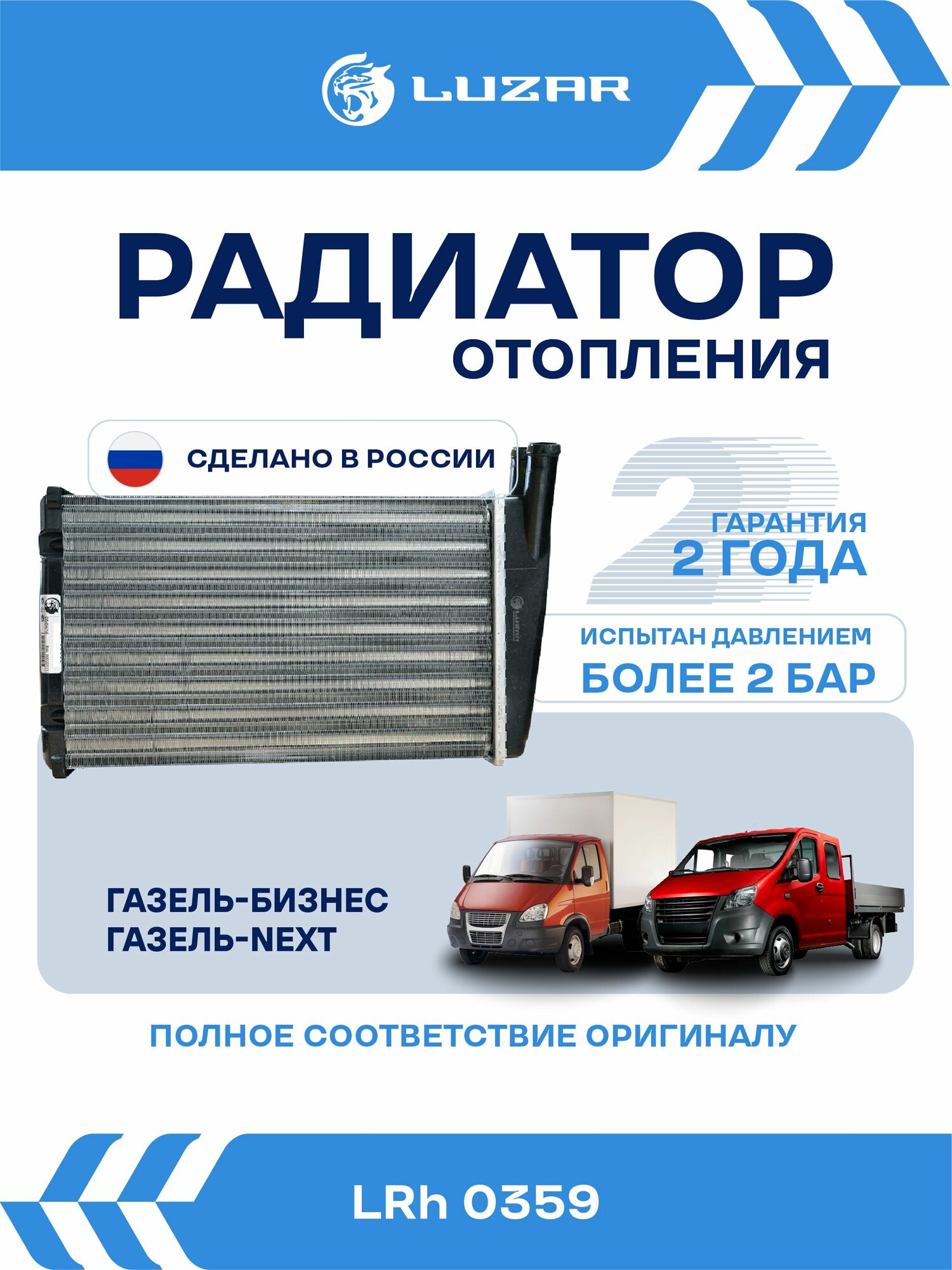 Радиатор отопителя для ГАЗель Бизнес ГАЗель-Next салонный 9кВт LUZAR LRh 0359
