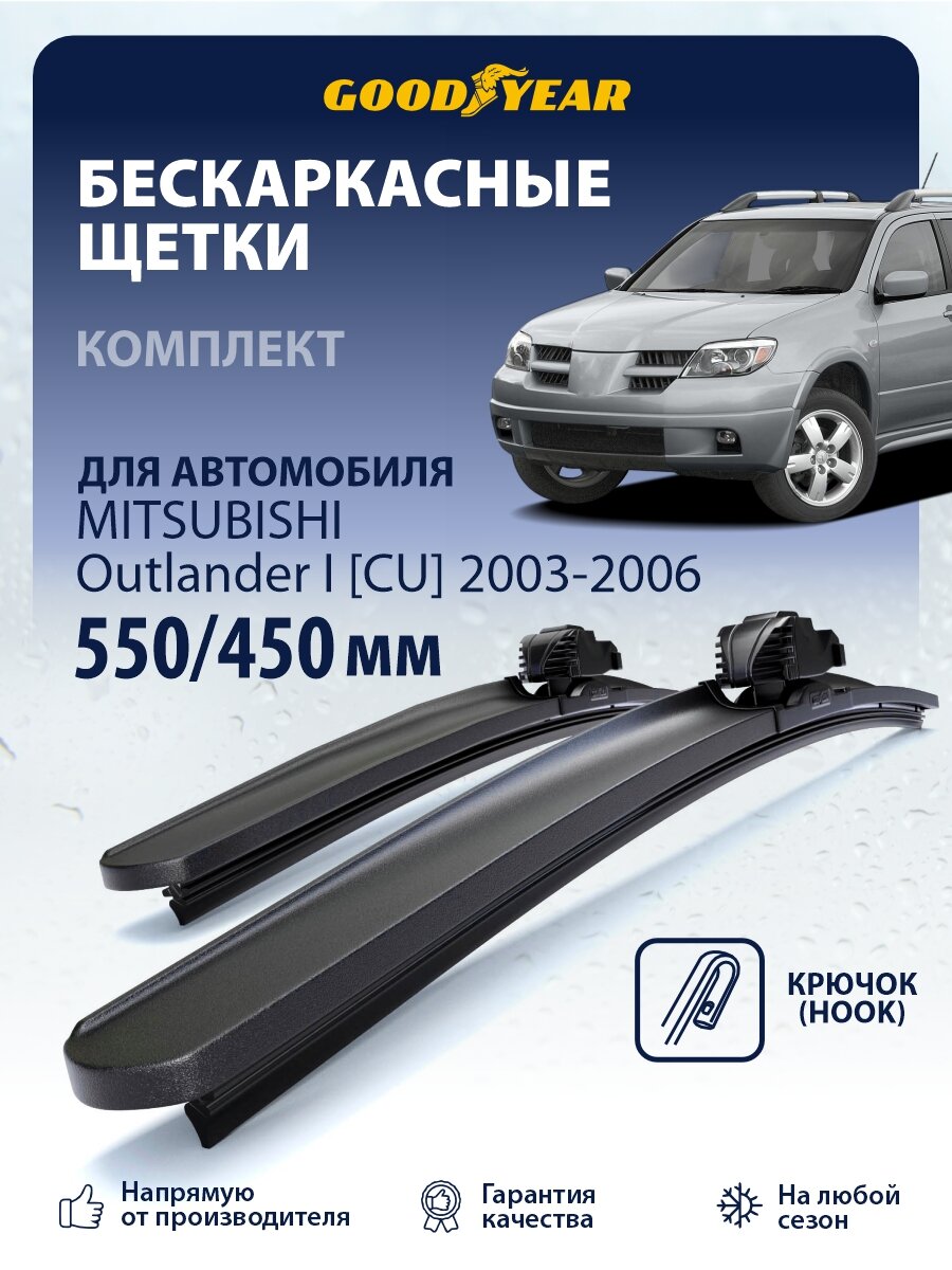 Дворники Mitsubishi Outlander 1 CU (Митсубиси Оутлендер 1) 2003-2006, Щетки стеклоочистителя 550 450 Goodyear
