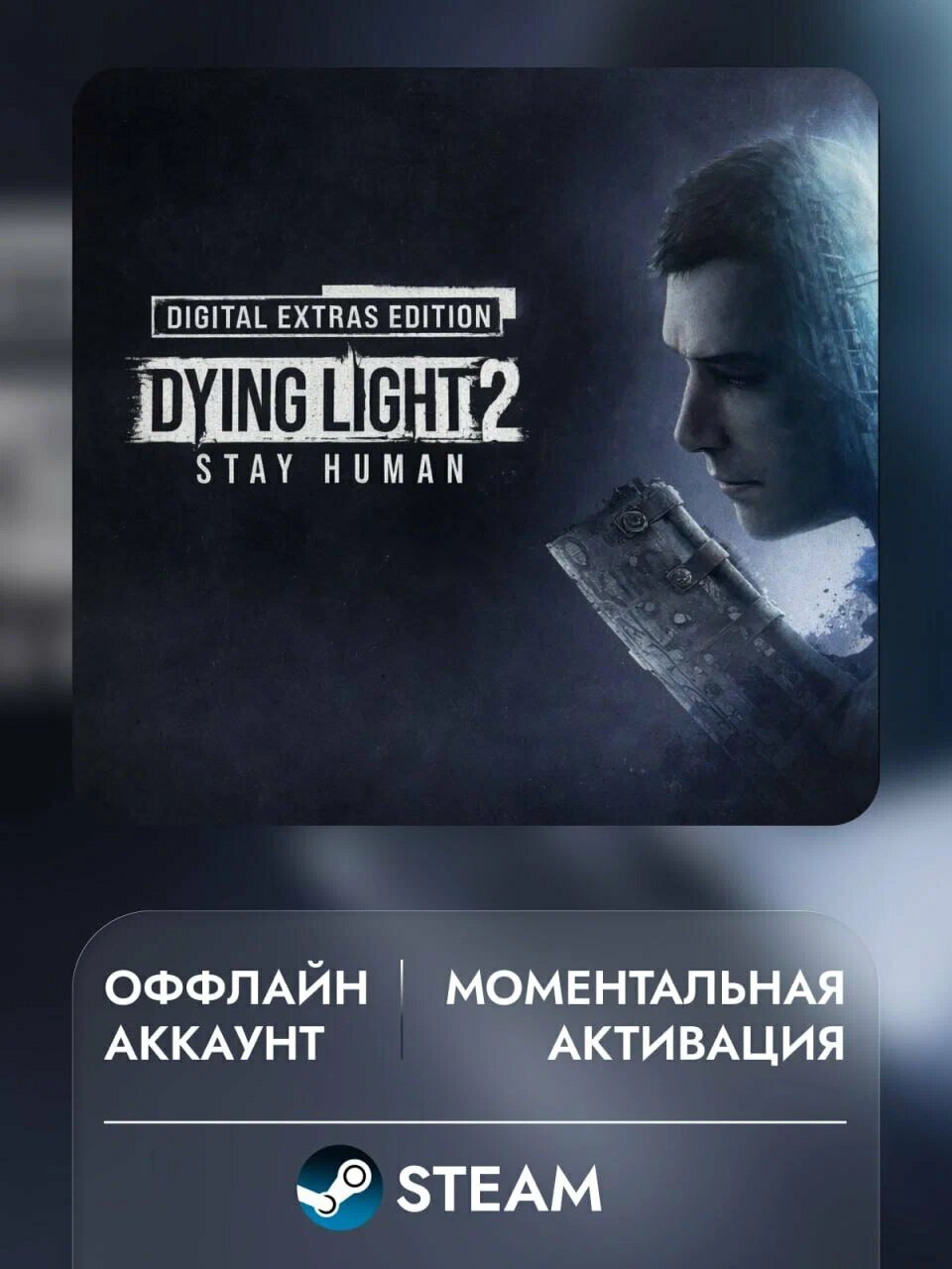 Dying Light 2 Steam Оффлайн аккаунт | Моментальная выдача | Игра для ПК