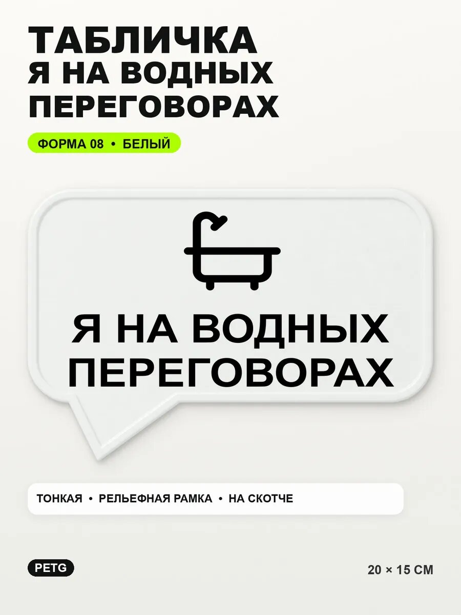 Табличка «Я на водных переговорах» 20×15 см, PETG, белая, белый