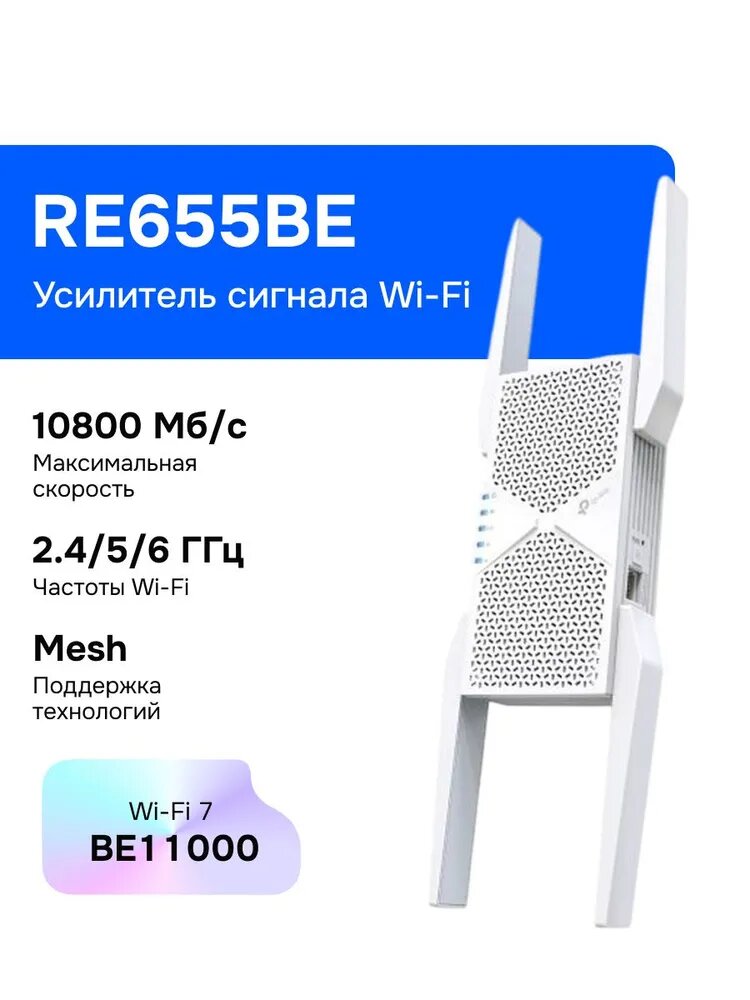 TP-Link RE655BE Усилитель Wi-Fi-сигнала, BE11000, 2,4/5/6 ГГц, RJ45, Mesh, белый